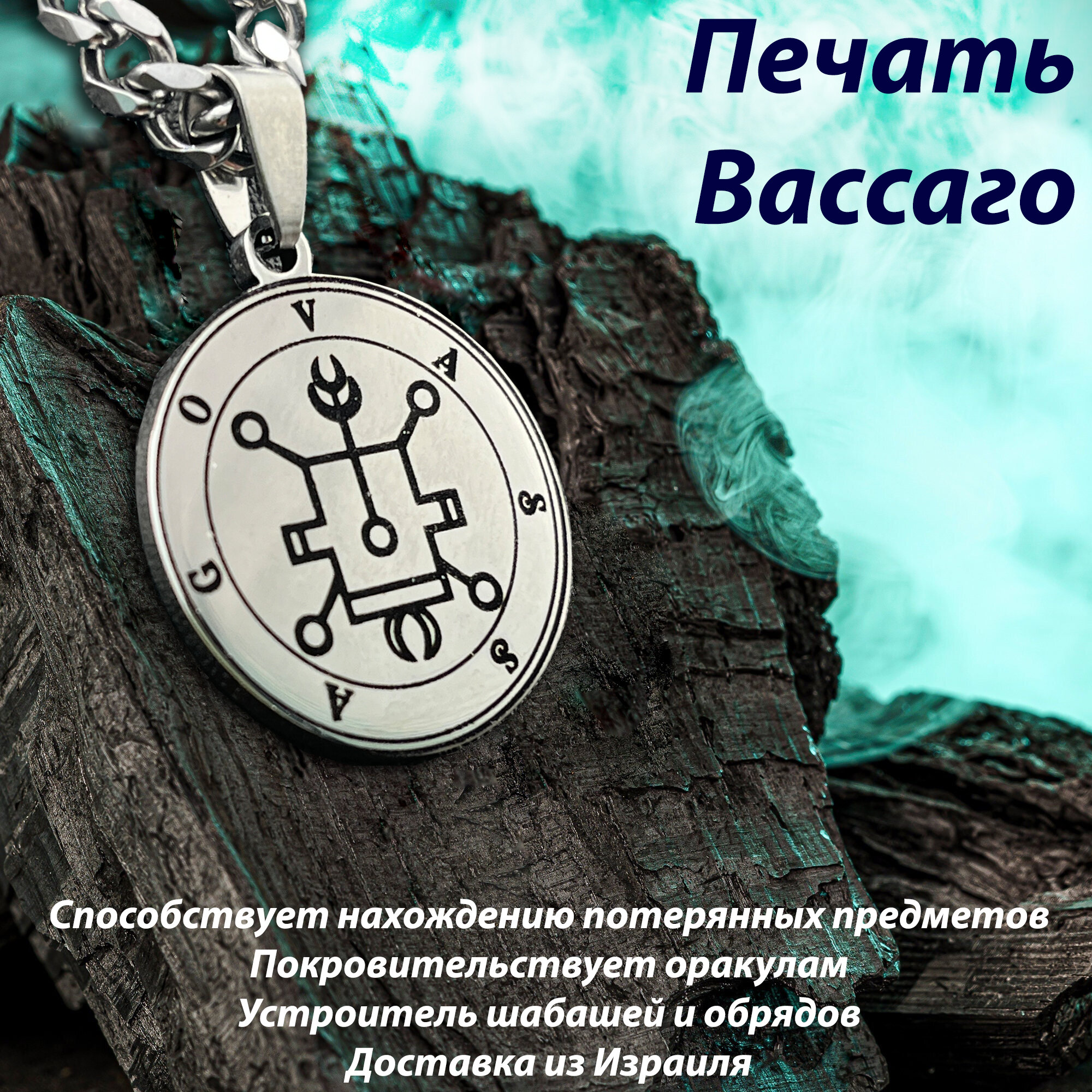 Печать (сигил) Вассаго