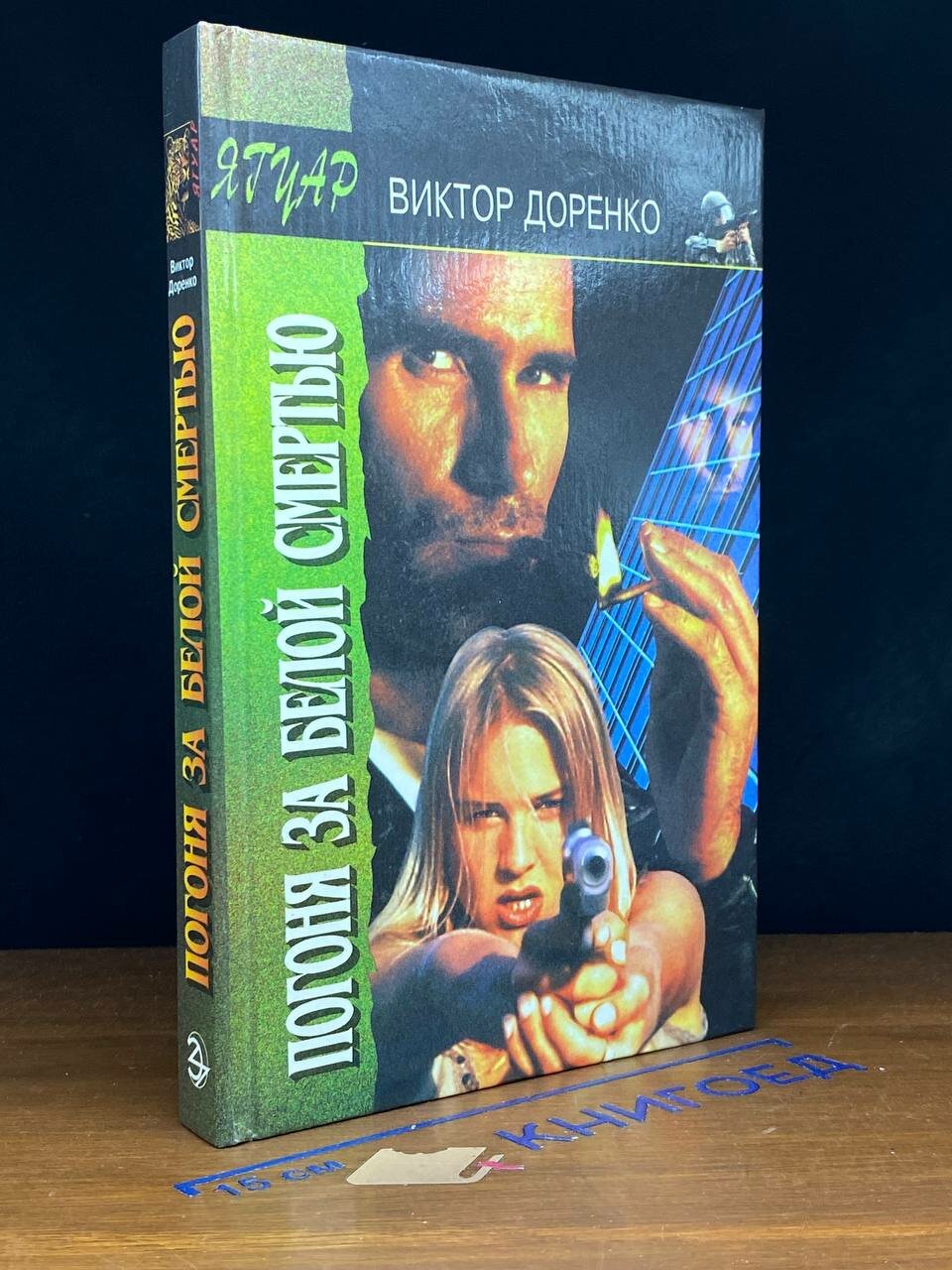 Книга. Погоня за белой смертью 1996 (2044505540416)