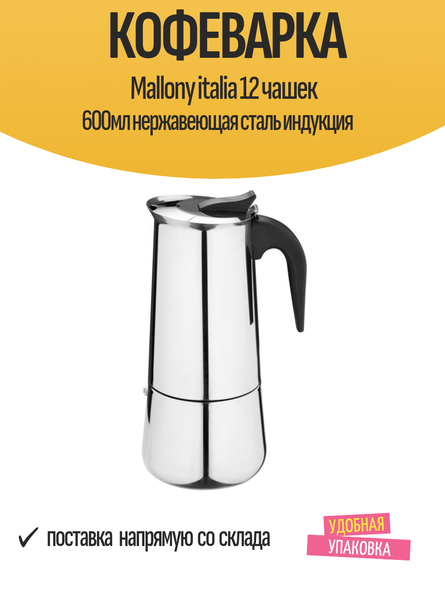 Кофеварка Mallony italia 12 чашек 600мл нержавеющая сталь индукция