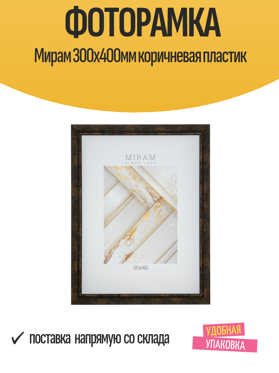 Фоторамка Мирам 300х400мм коричневая пластик / рамка для фото, 1 шт