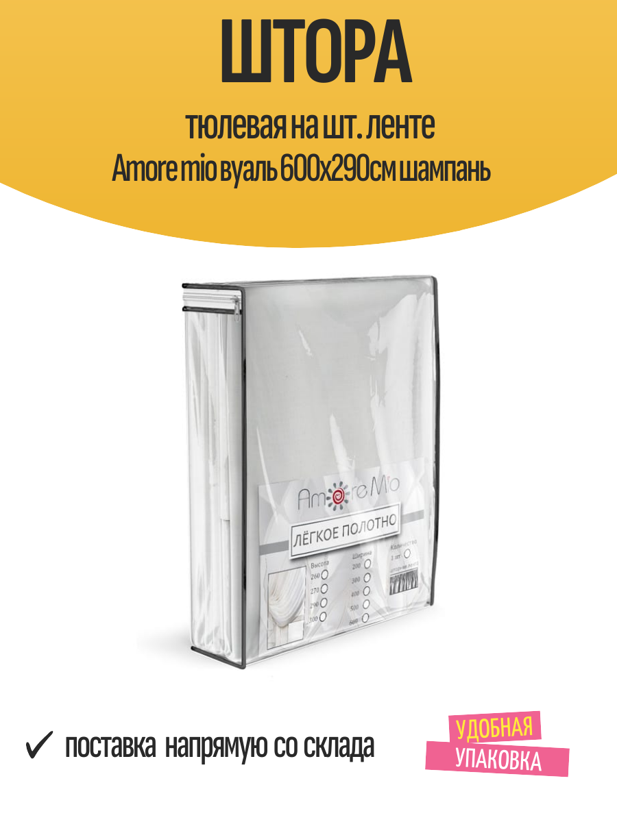 Штора тюлевая на шт. ленте Amore mio вуаль 600х290см шампань, арт.78561