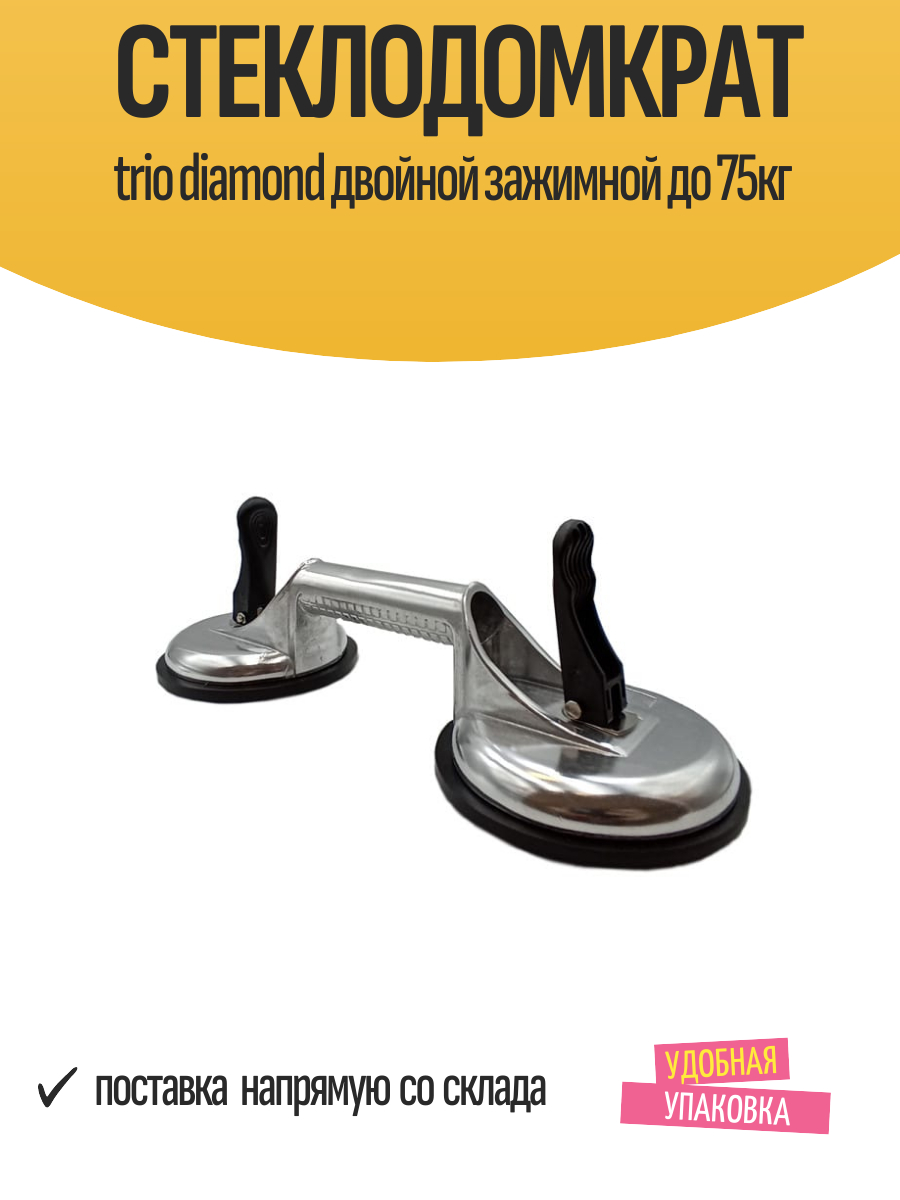 Стеклодомкрат trio diamond двойной зажимной до 75кг