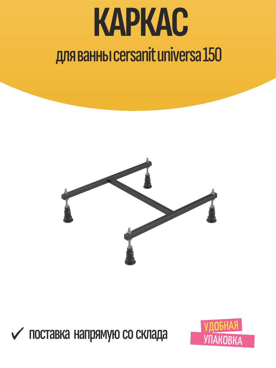 Каркас для ванны Cersanit "Universa" 150 см, чёрный, регулировка по высоте