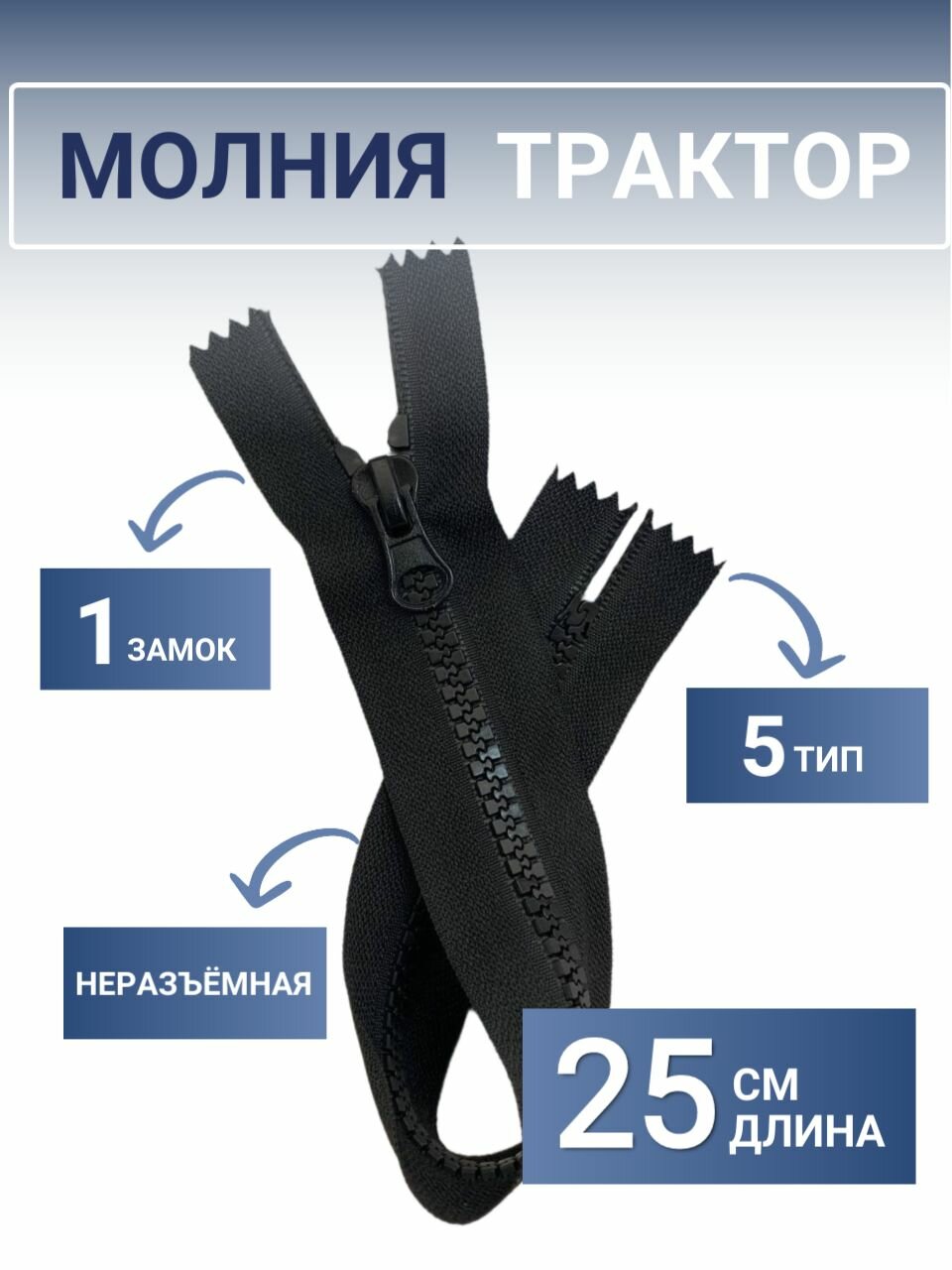 Молния Трактор 25 см, тип 5, неразъемная, однозамковая Цвет: черный.