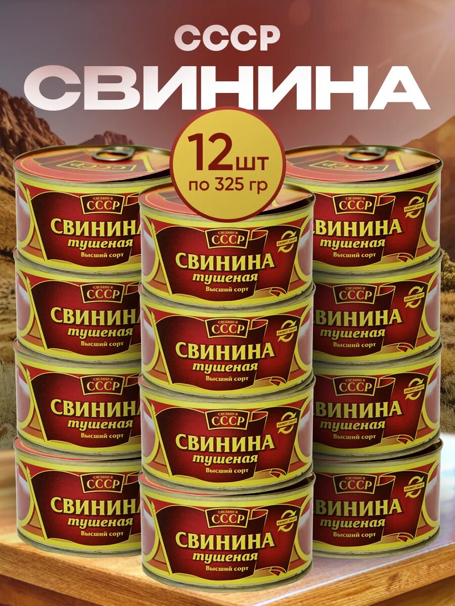 Консервы мясные из свинины, набор из 12 штук, большая коробка, ГОСТ, без ГМО