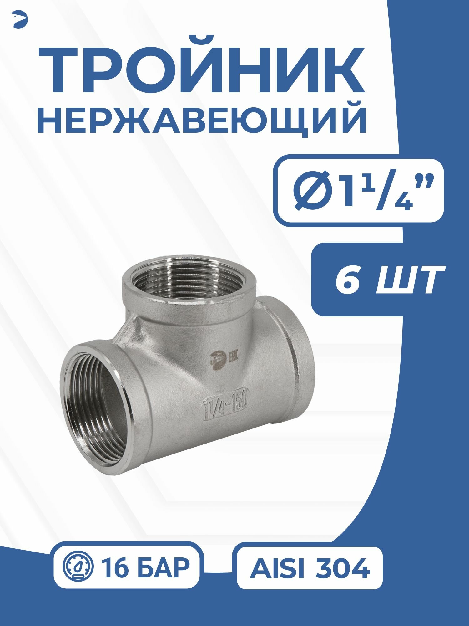 Newkey Тройник (в) 1 1/4" дюйма (ДУ 32) AISI 304, набор 6 шт