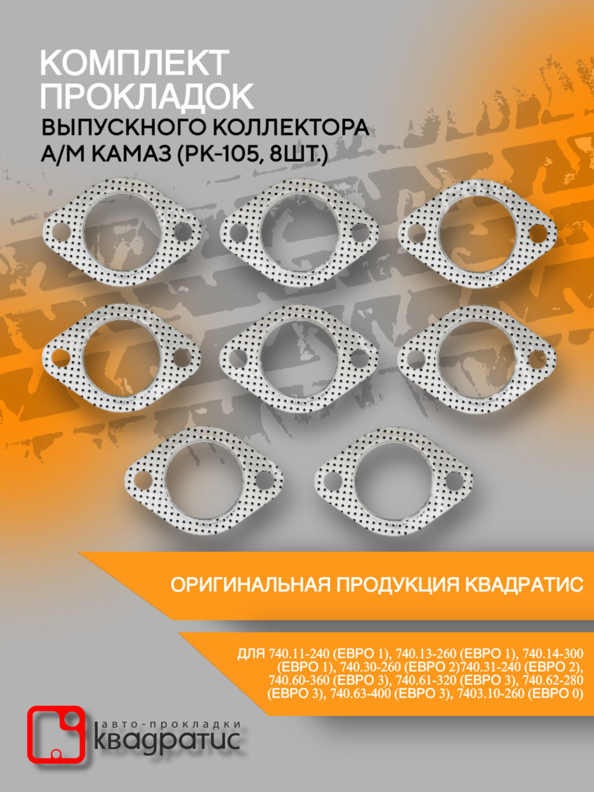 Комплект прокладок выпускного коллектора КАМАЗ (РК-105, 8 шт.)