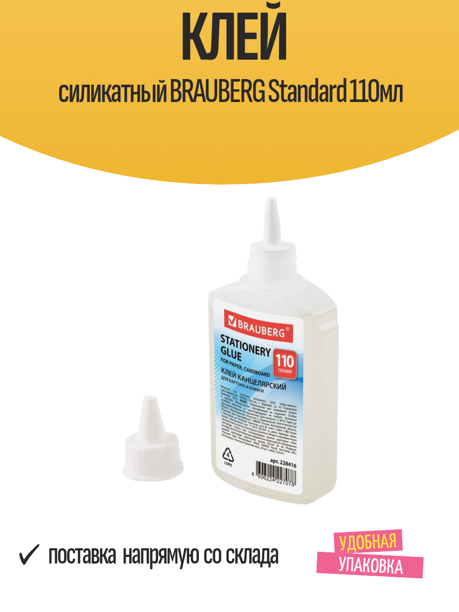 Клей силикатный BRAUBERG Standard 110мл