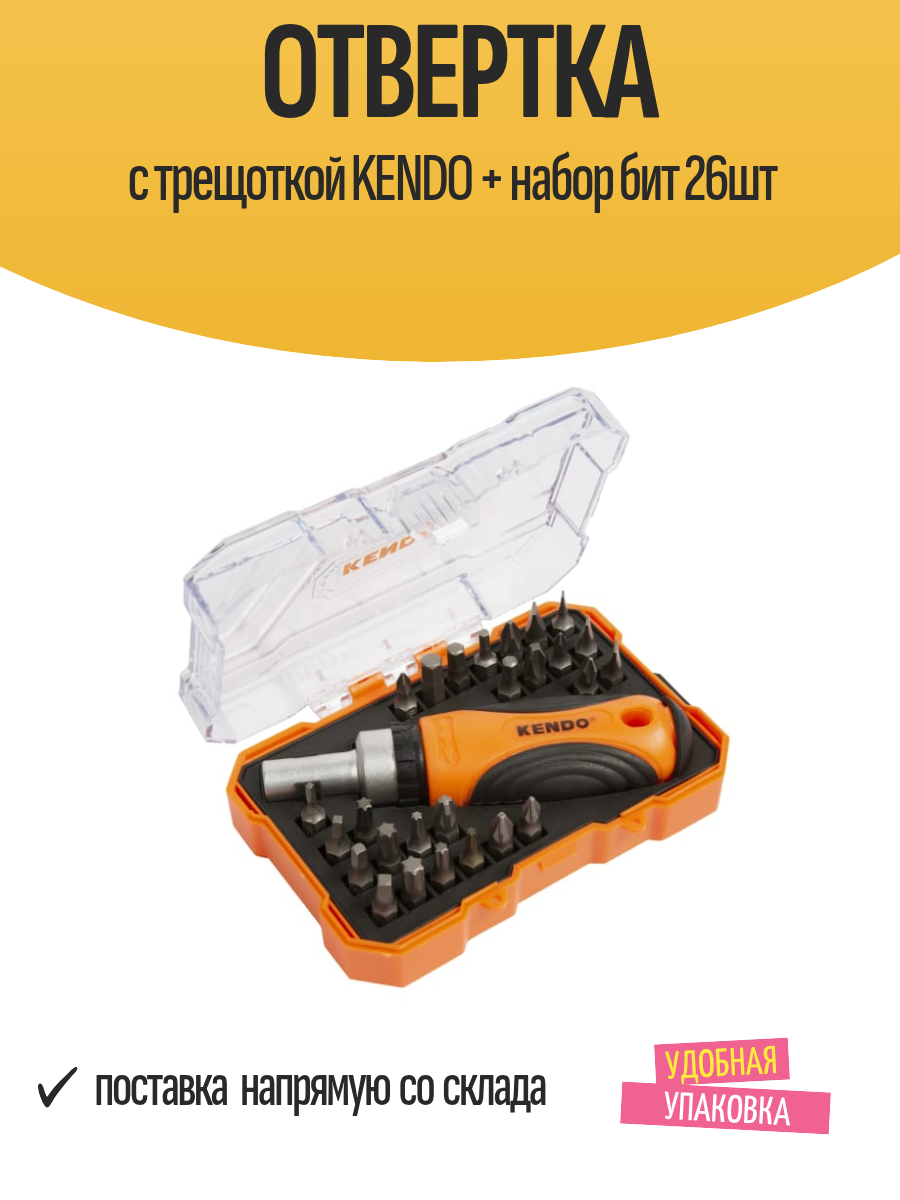 Отвертка с трещоткой KENDO + набор бит 26шт