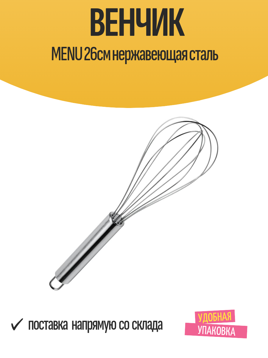 Венчик кулинарный MENU, длина 26см, нержавеющая сталь, серебристый