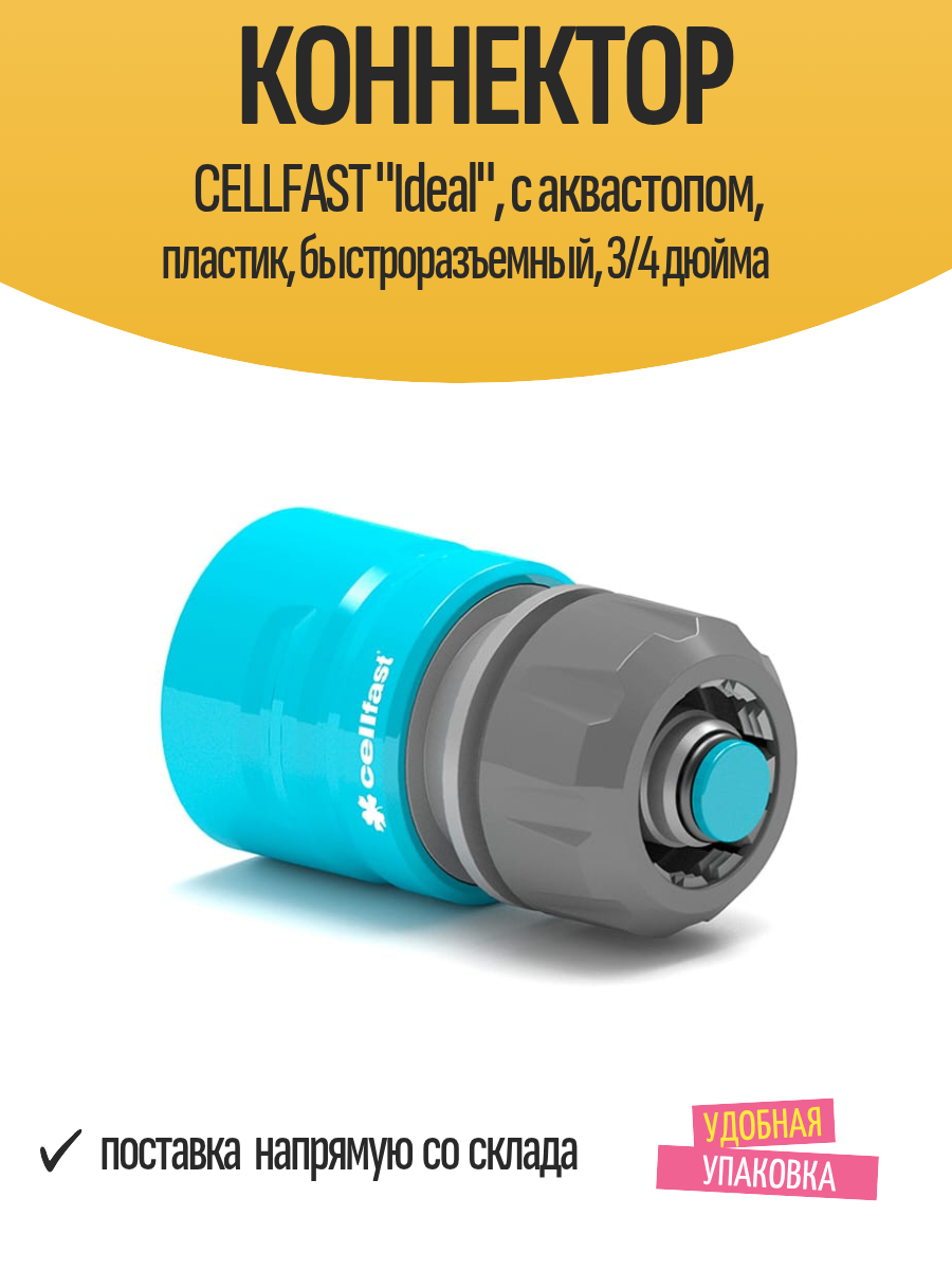 Коннектор CELLFAST "Ideal", с аквастопом, пластик, быстроразъемный, 3/4 дюйма
