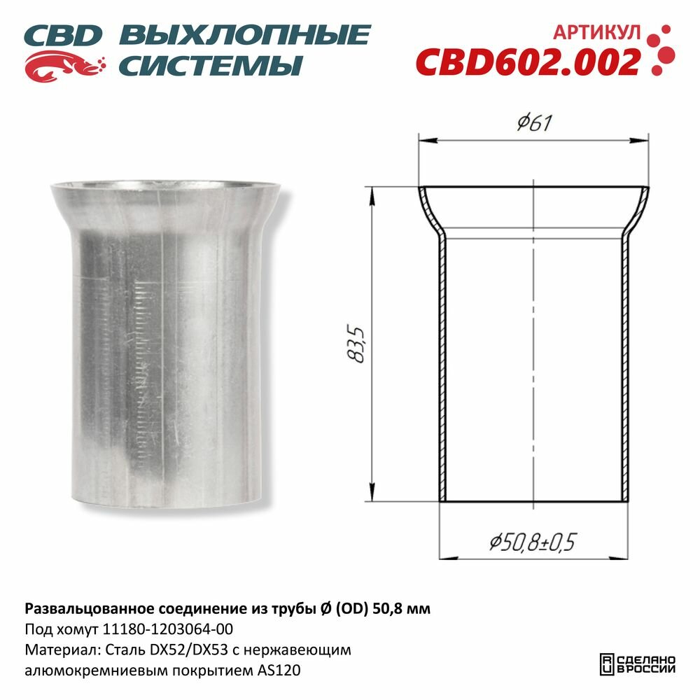 Развальцованное соединение из трубы Ø (OD) 50 мм. CBD602.002