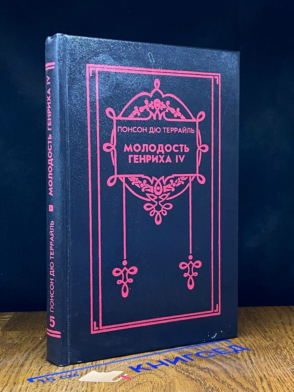 Книга. Молодость Генриха IV. В восьми томах. Том 4 1992 (2044596918637)