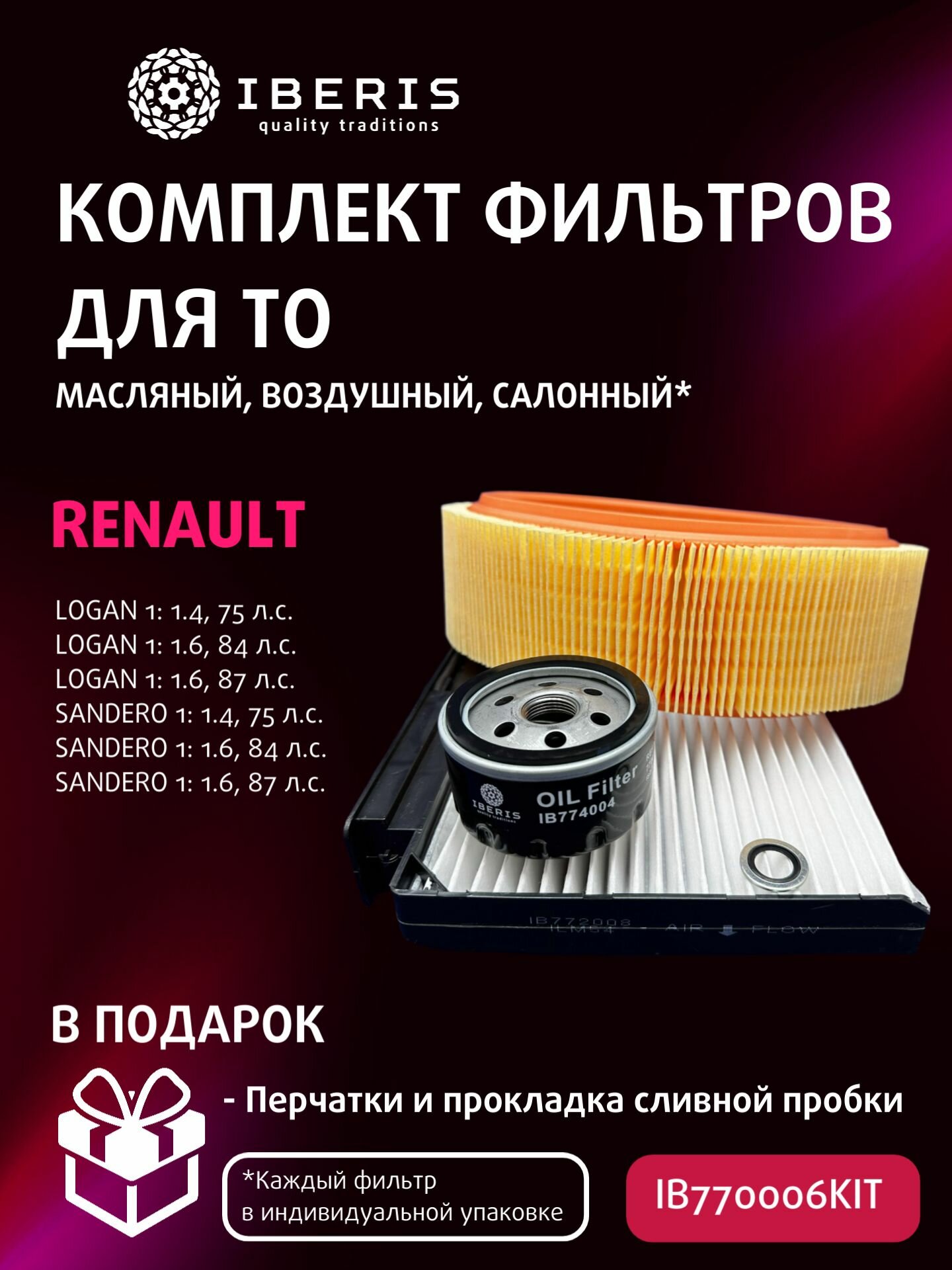 Комплект фильтров для ТО Рено Логан 1, Рено Сандеро 1, 1.4/1.6, K7J/K7M, 75/84/87 л. с. / Renault Logan 1, Renault Sandero 1