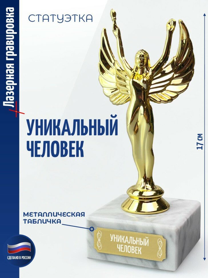 Статуэтка награда Женск. "Уникальный человек" (17 см)