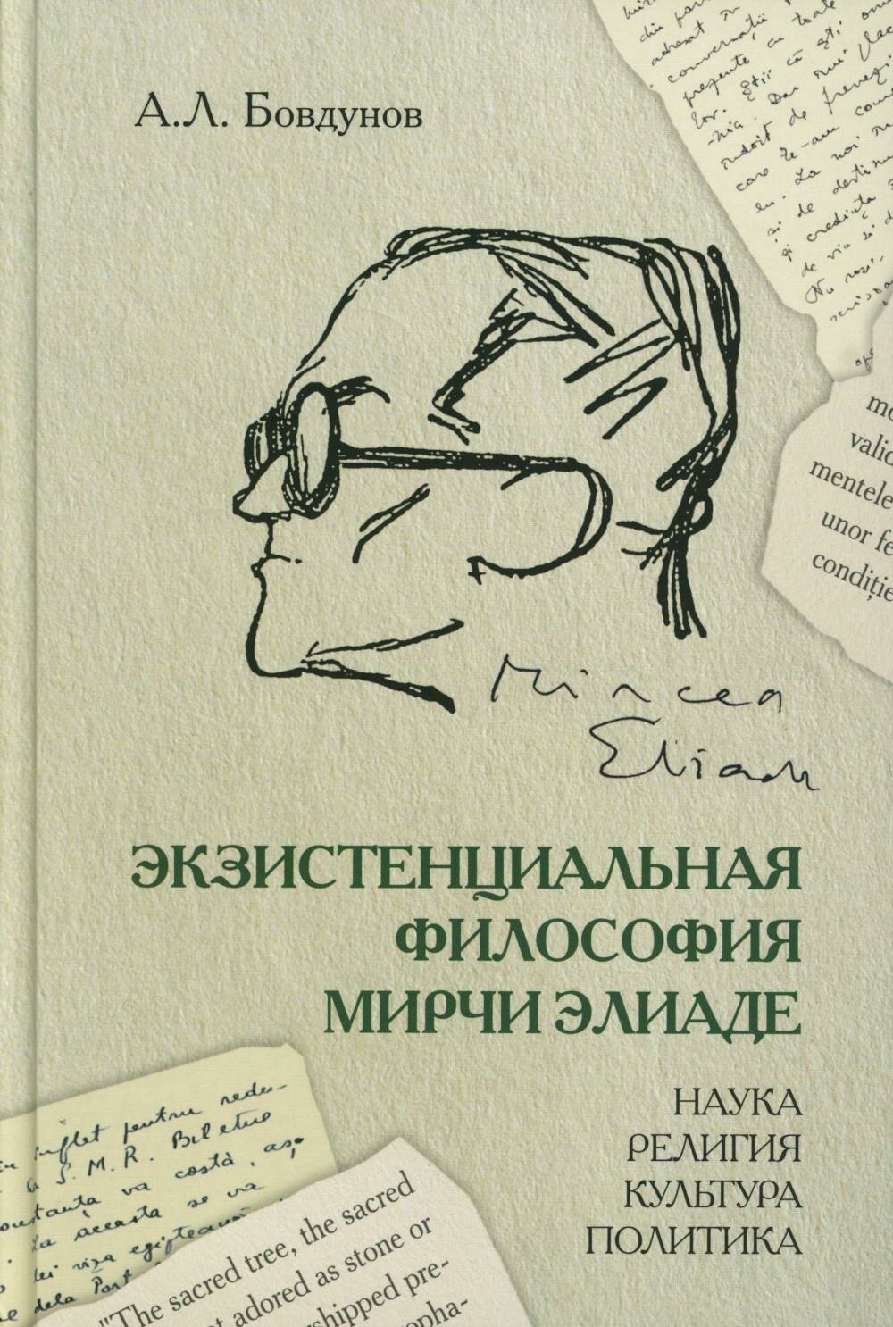 Экзистенциальная философия Мирчи Элиаде: наука, религия, культура, политика: Монография. Бовдунов А. Л. Академический проект