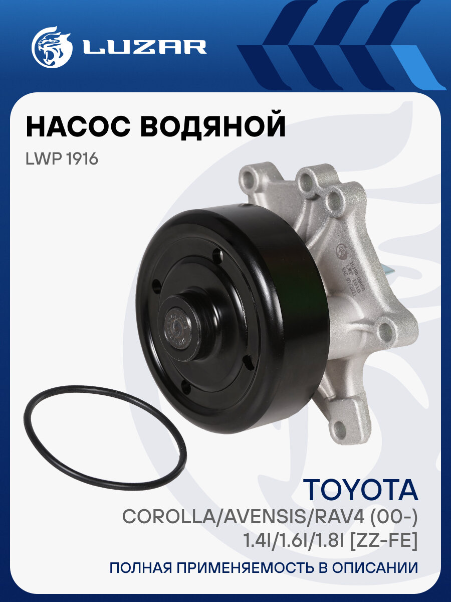 Насос водяной для автомобилей Toyota Corolla E120 (01-)/Avensis (97-)/(03-)/RAV4 (00-) 1.4i/1.6i/1.8i [4ZZ-FE; 3ZZ-FE; 1ZZ-FE] LWP 1916 LUZAR