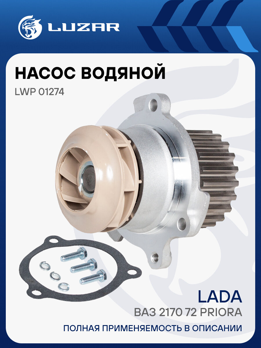 Насос водяной (TURBO) для автомобилей ВАЗ 2170-72 Приора LWP 01274 LUZAR