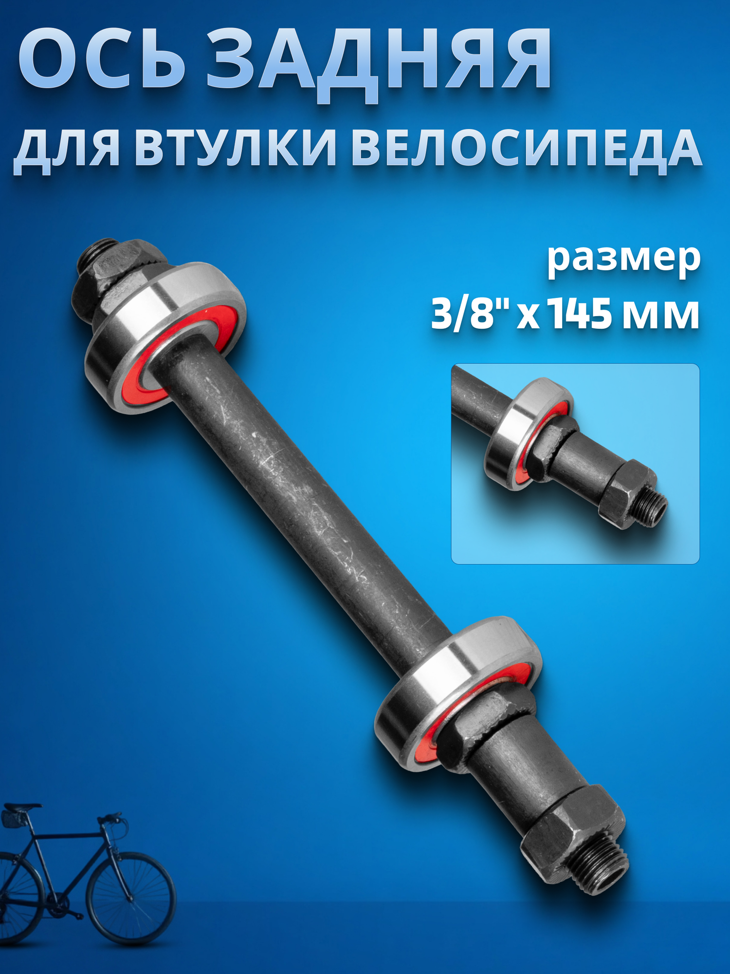 Ось для втулки велосипедной задняя МТВ L:3/8"x145мм под эксцентрик, с промподшипником красным 6200/3052711-18