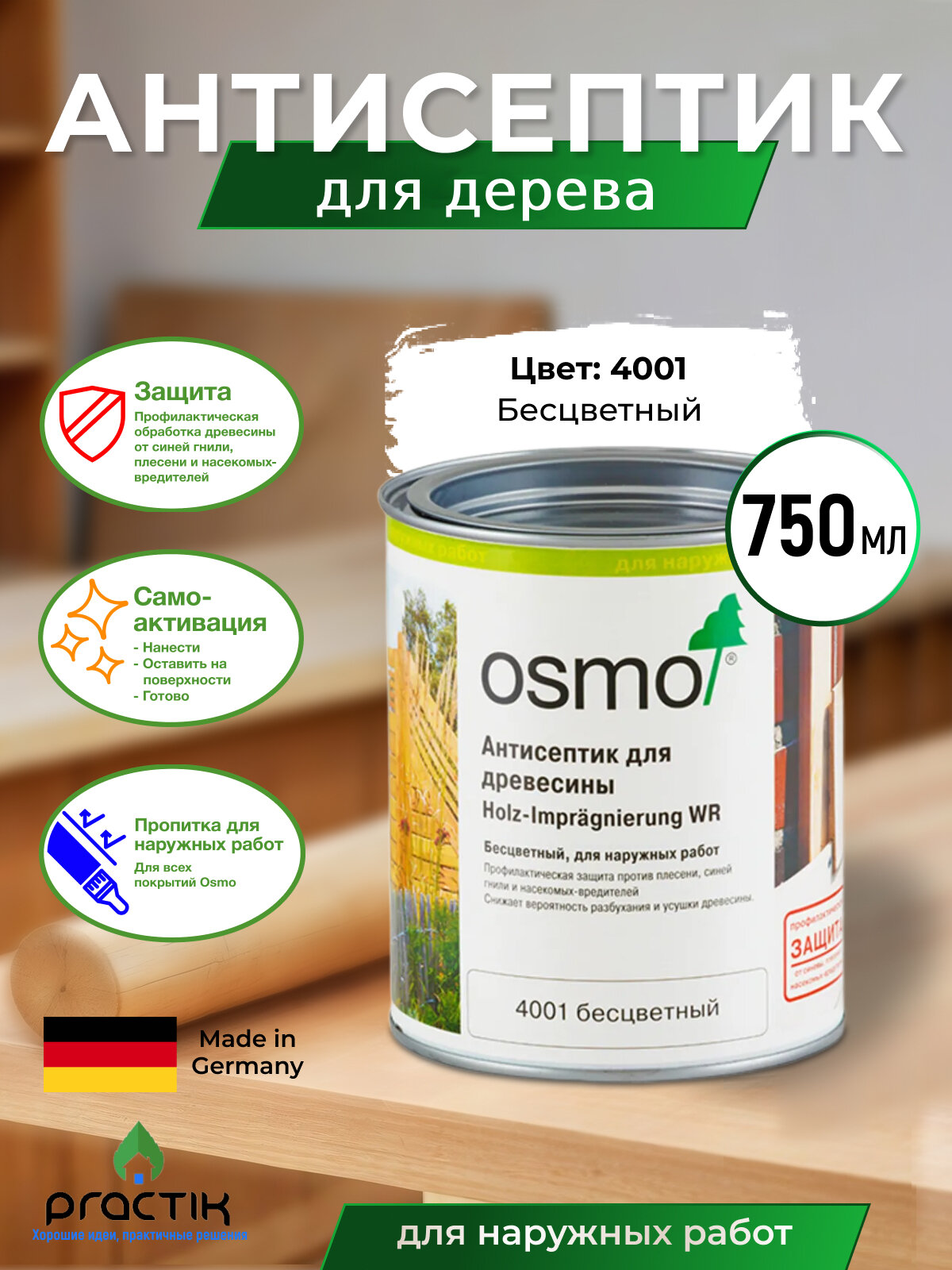 OSMO Антисептик для древесины для наружных работ 750 мл