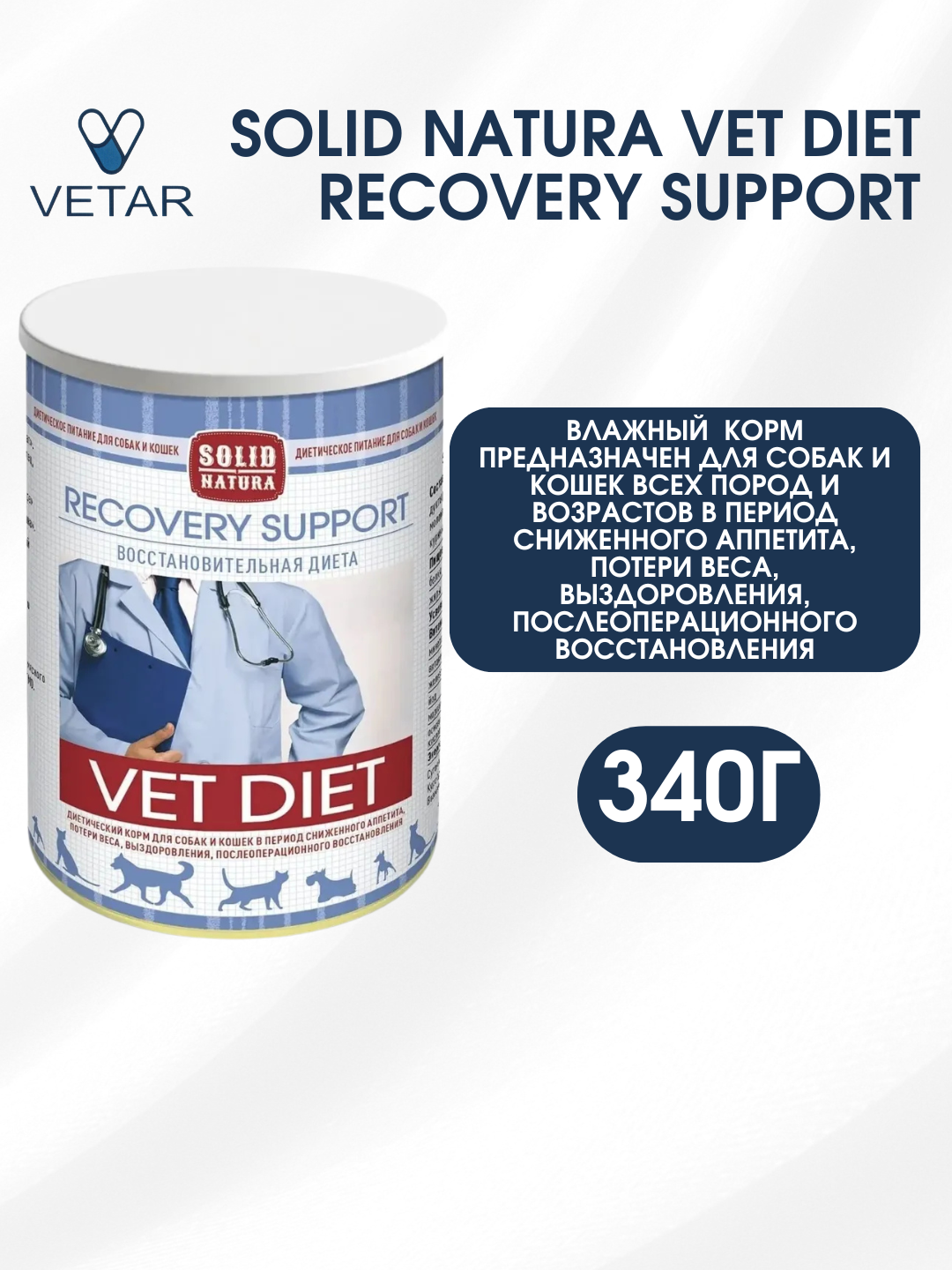 Влажный корм для собак Solid Natura VET Diet, в период восстановления после операции 1 уп. х 1 шт. х 340 г