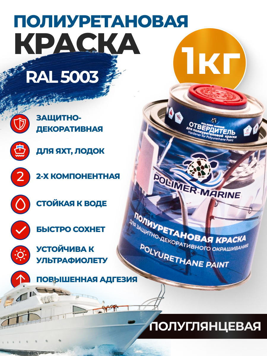 Краска полиуретановая 2К Polimer Marine полуглянцевая темно-синяя комплект (850 гр + 150 гр)