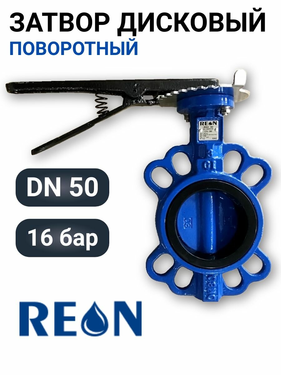 Затвор дисковый поворотный DN 50 мм, со стальной рукояткой REON тип RSV80, межфланцевый