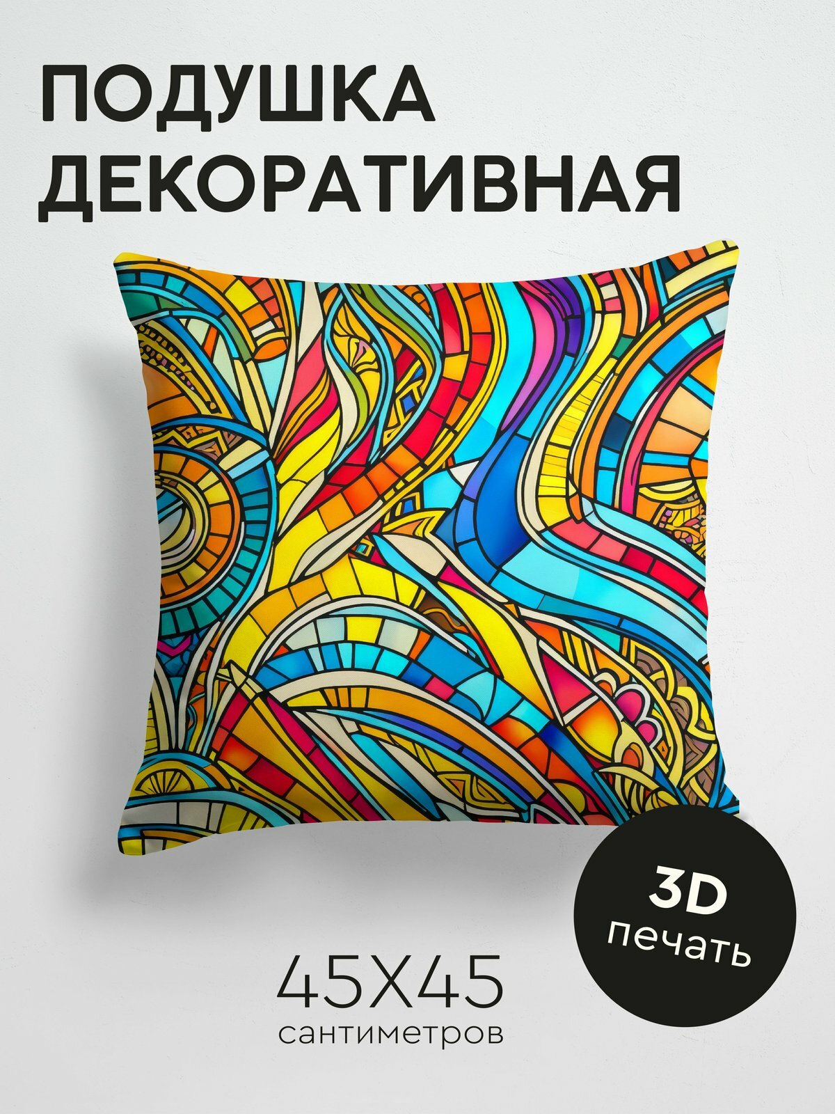 Подушка декоративная, 45x45см / Африканский стиль