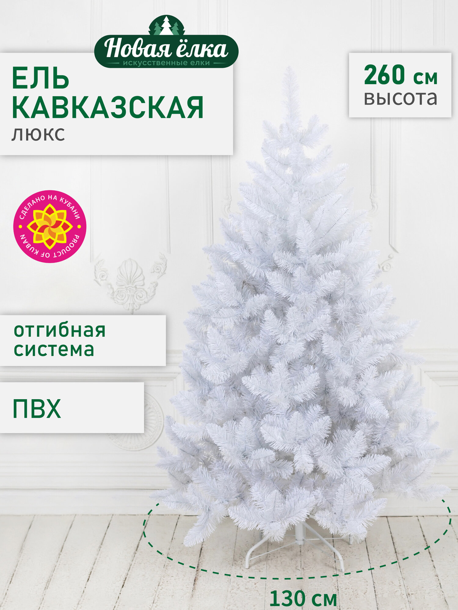 Искусственная ель Новая ёлка "Кавказская Люкс" белая стриженные кончики 2,6 м