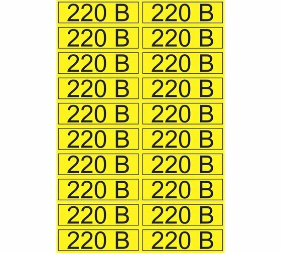 Наклейка Rexant знак электробезопасности "220 В", 15мм х 50 мм {56-0007-1} (20 шт*1 лист)