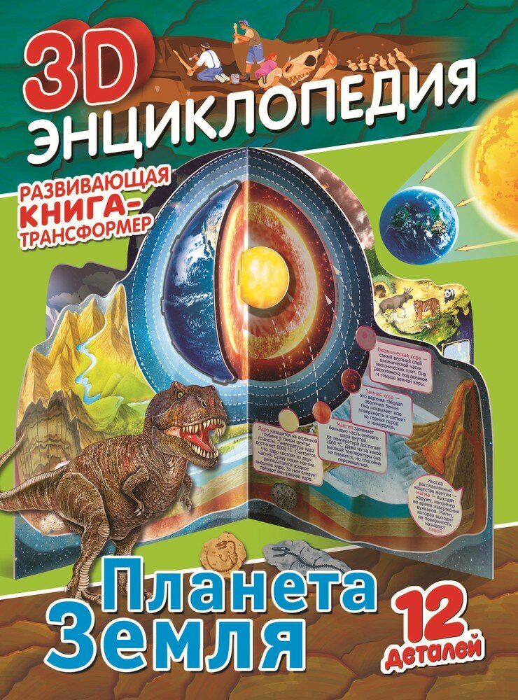 Книга-трансформер ND Play 3D-энциклопедия, Планета Земля (978-5-00225-326-5)