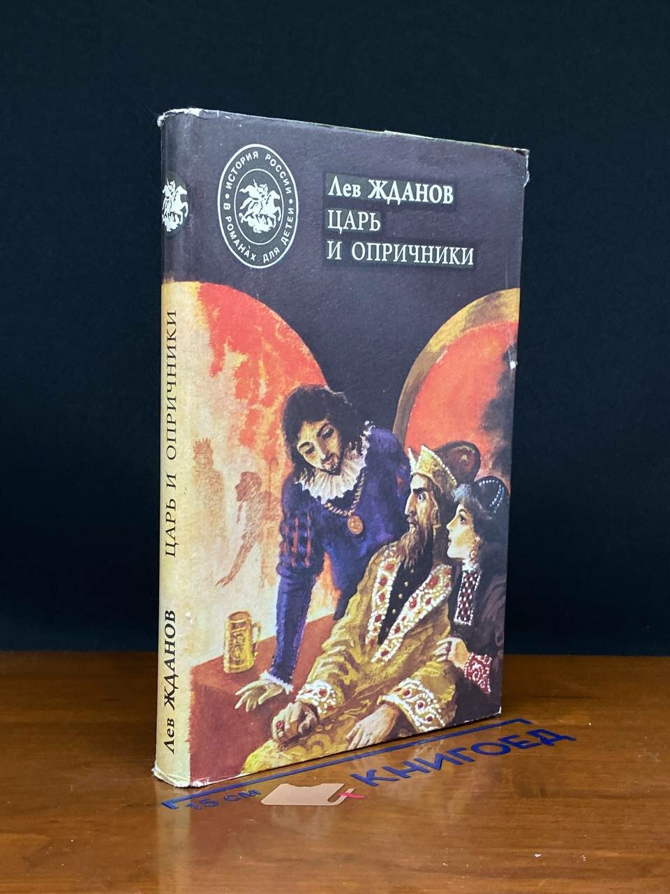 Книга. Царь и опричники 1993 (2044649514014)