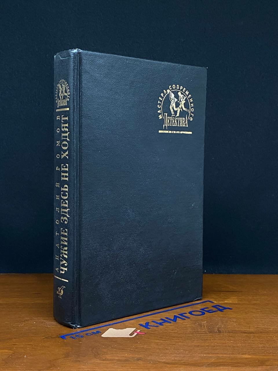 Книга. Чужие здесь не ходят 1994 (2044546678581)