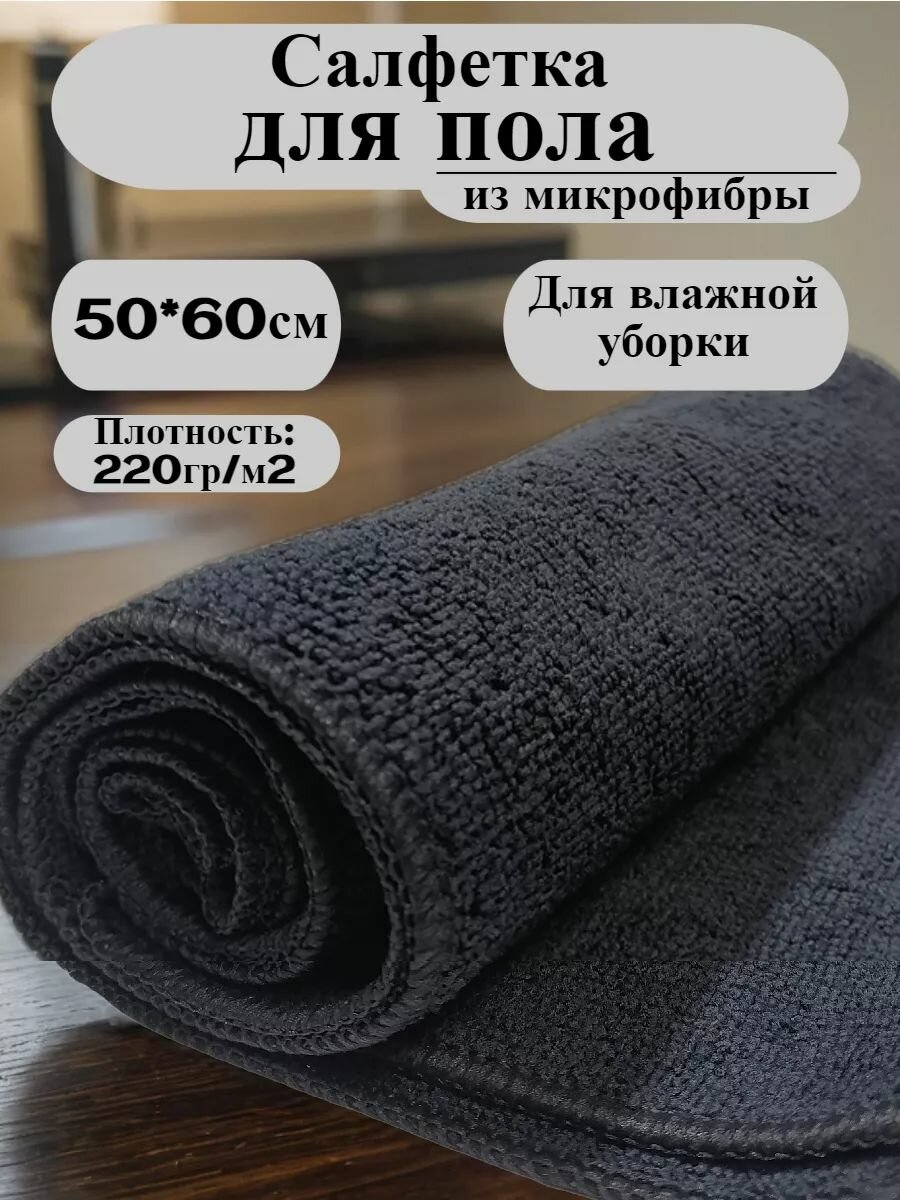 Салфетка, для пола, универсальная, из микрофибры, чёрная, 50х60 см.
