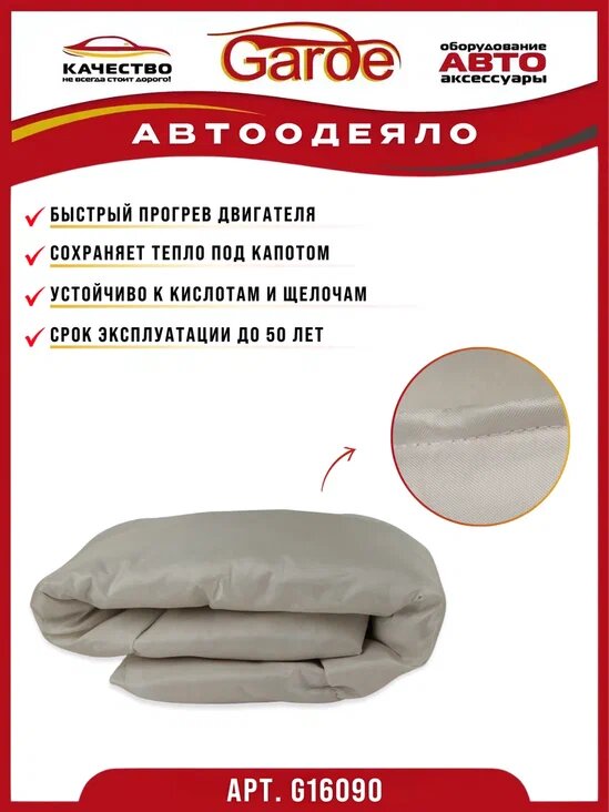 Автоодеяло Garde №3 160х90см G16090