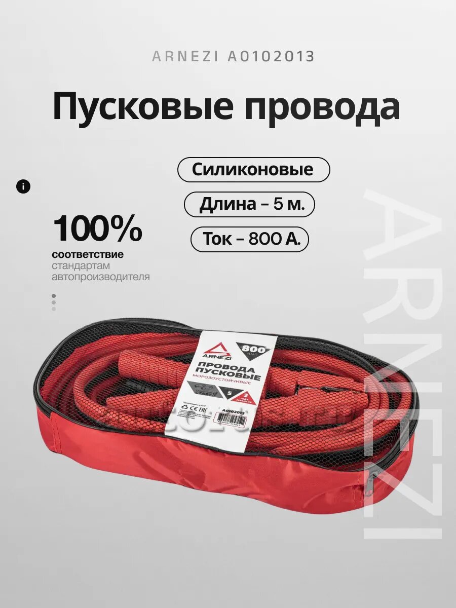 Пусковые провода ARNEZI, A0102013, медные, 5 метров, морозостойкие