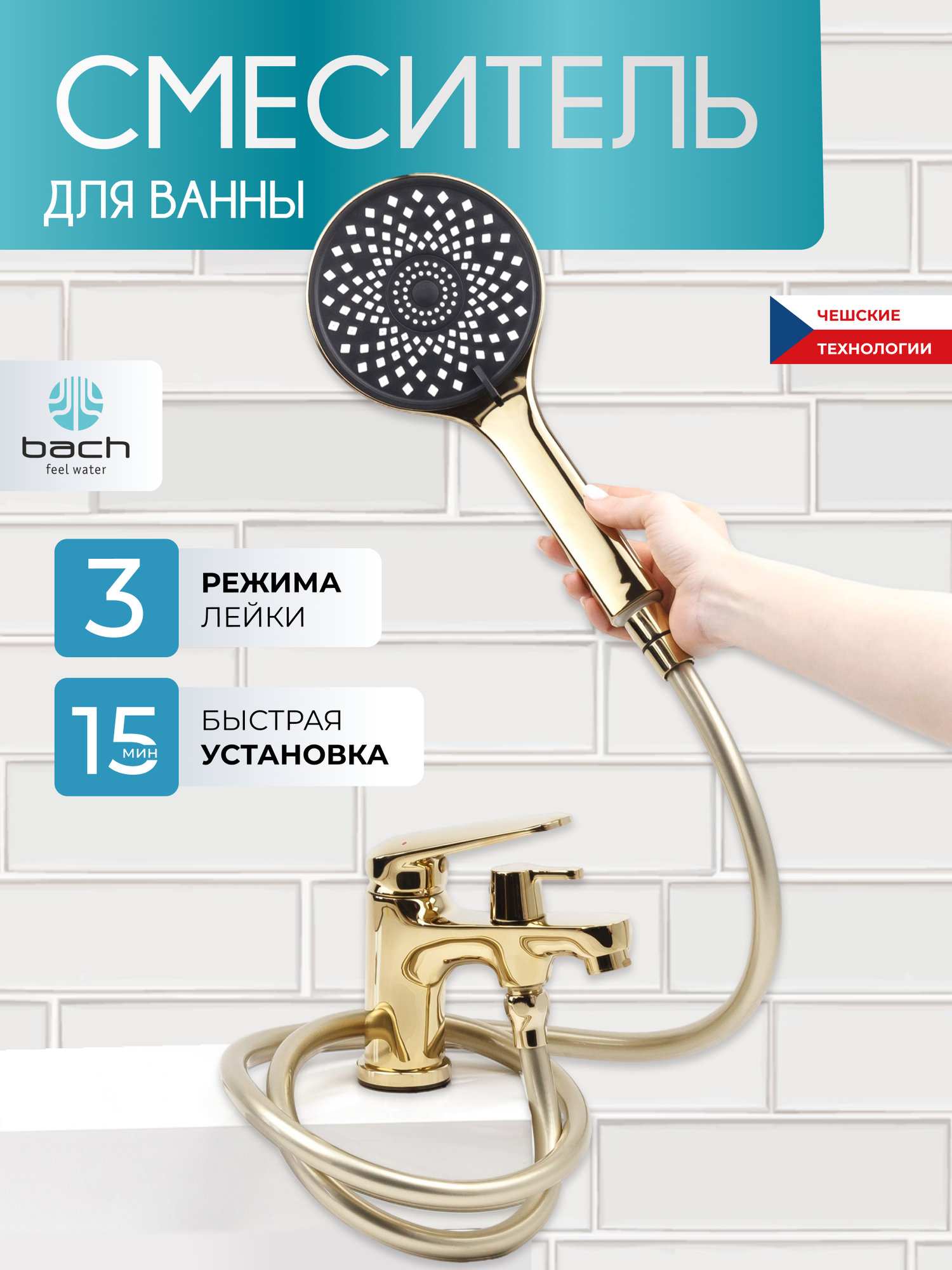 Смеситель для биде/раковины с гигиеническим душем Bach / Код 16093