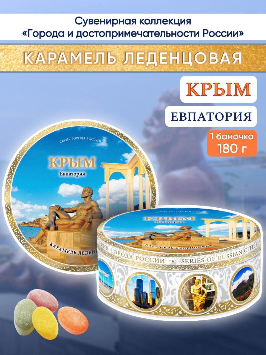 Карамель леденцовая Wooden Dreams "Крым - Евпатория", сувенирная, в жестяной банке, 1 шт