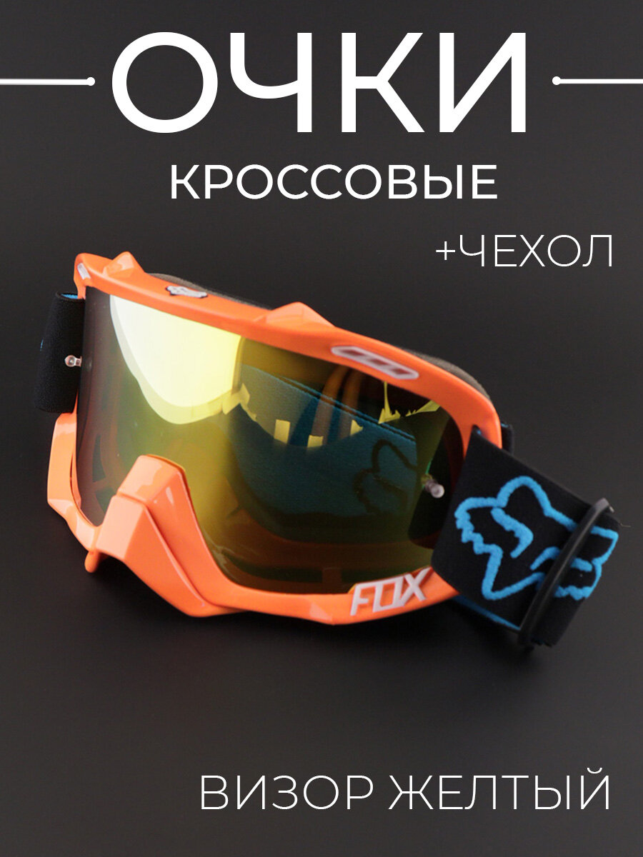 Очки защитные для мотоспорта, горнолыжного спорта, сноубординга, экстремального спорта "FOX" (оранжевый неон, стекло желтое, +чехол)