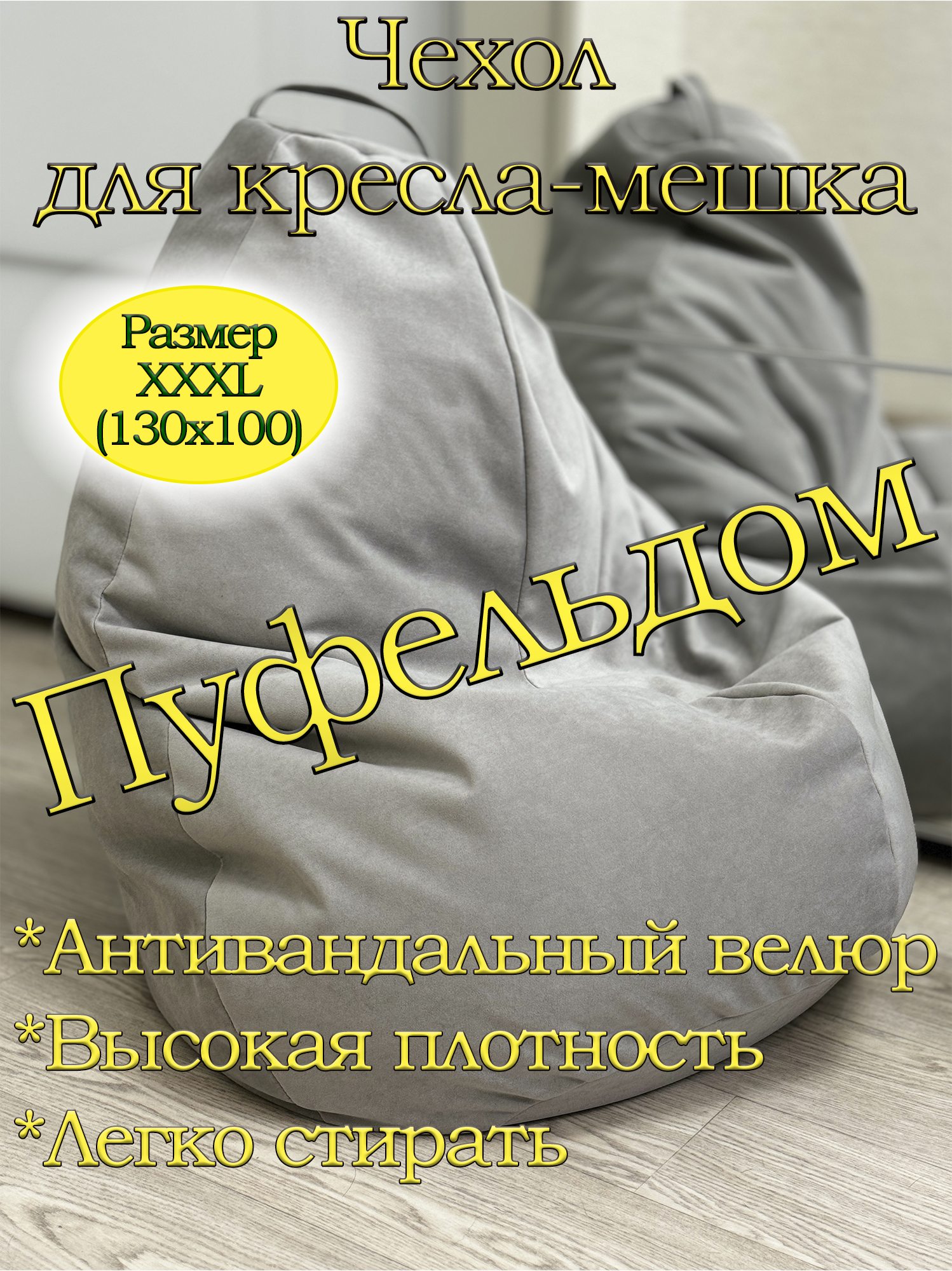 Чехол 3XL для кресла-мешка (серый)