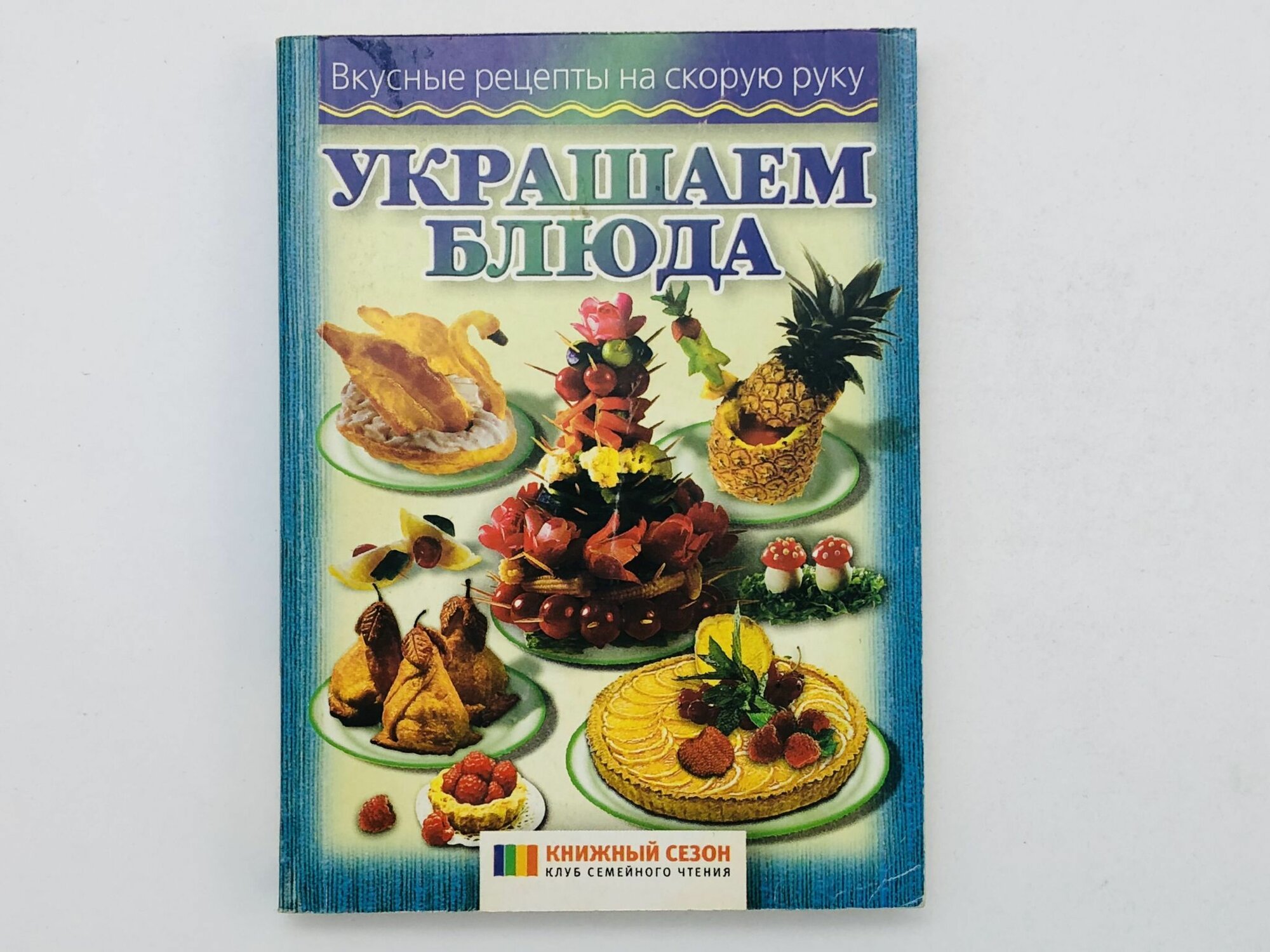 Украшаем блюда
