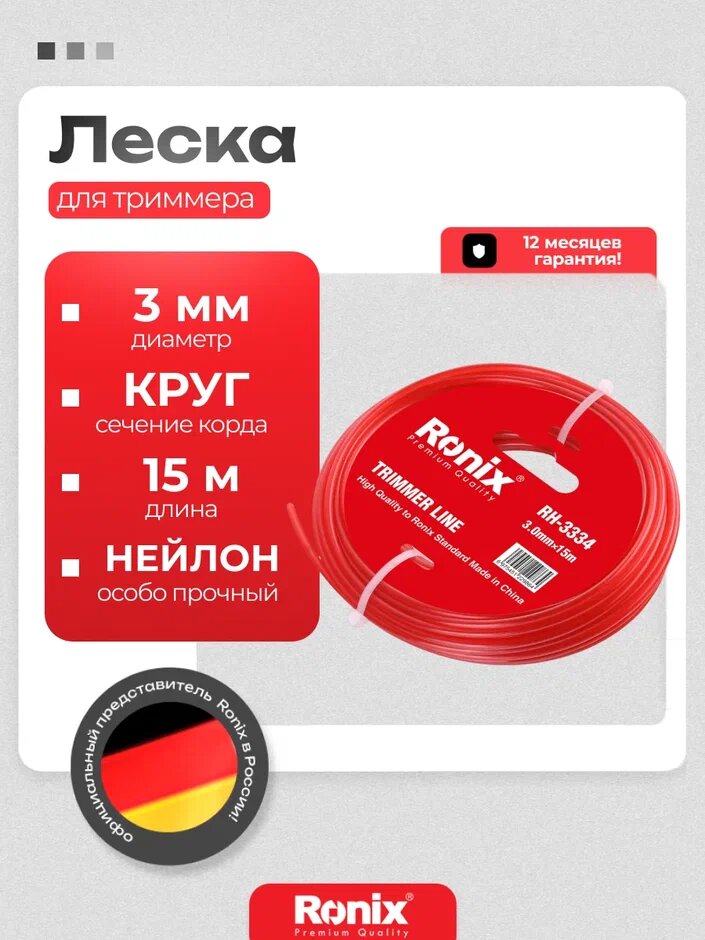 Леска для триммера 3 мм Ronix длина 15 метров сечение круг нейлоновая красная для газона