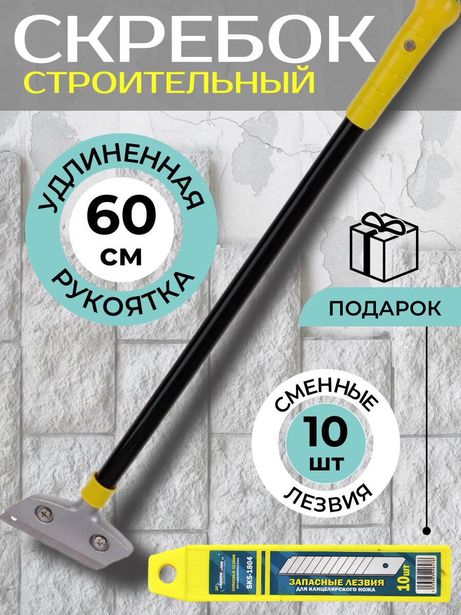 Скребок строительный 60 см, усиленный со сменными лезвиями жёлтый