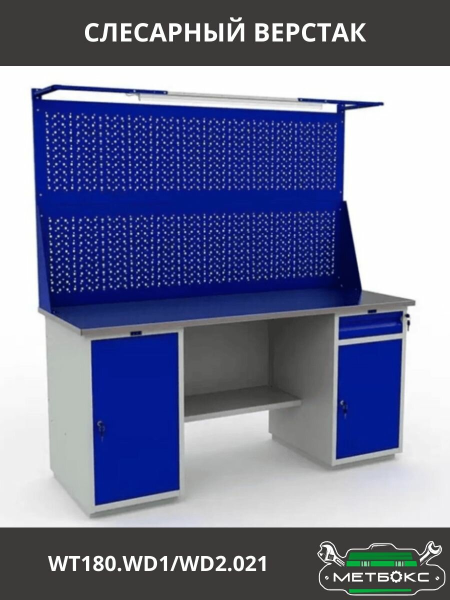 Верстак двухтумбовый слесарный Практик Profi W WT180. WD1/WD2.021 (с двумя перфорированными экранами и подсветкой, 1800 мм, для установки станков в гараже, на прозводстве, мастерской, универсальный)