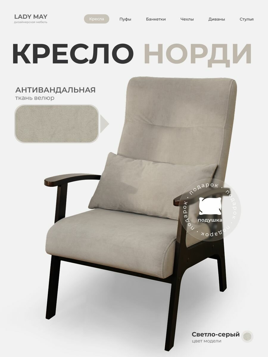 Кресло Норди с подушкой на деревянных ножках с подлокотниками, Велюр, LADY MAY