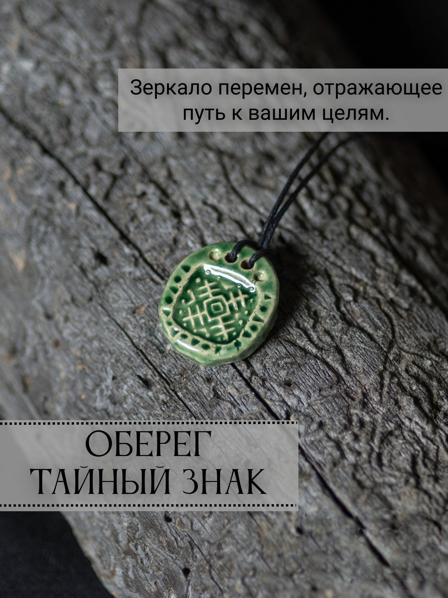 Оберег Славянский Тайный Знак/ этническая подвеска керамика Julleuchter