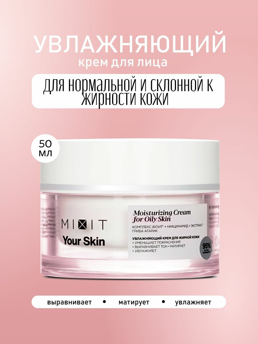 Легкий увлажняющий крем для лица Mixit Your skin для нормальной и склонной к жирности кожи 50мл