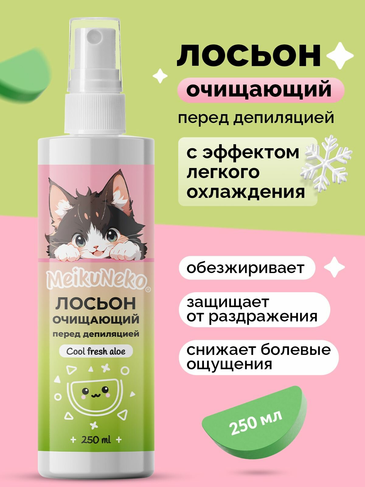 Лосьон перед депиляцией, бритьем и шугарингом (Cool fresh aloe), 250 мл