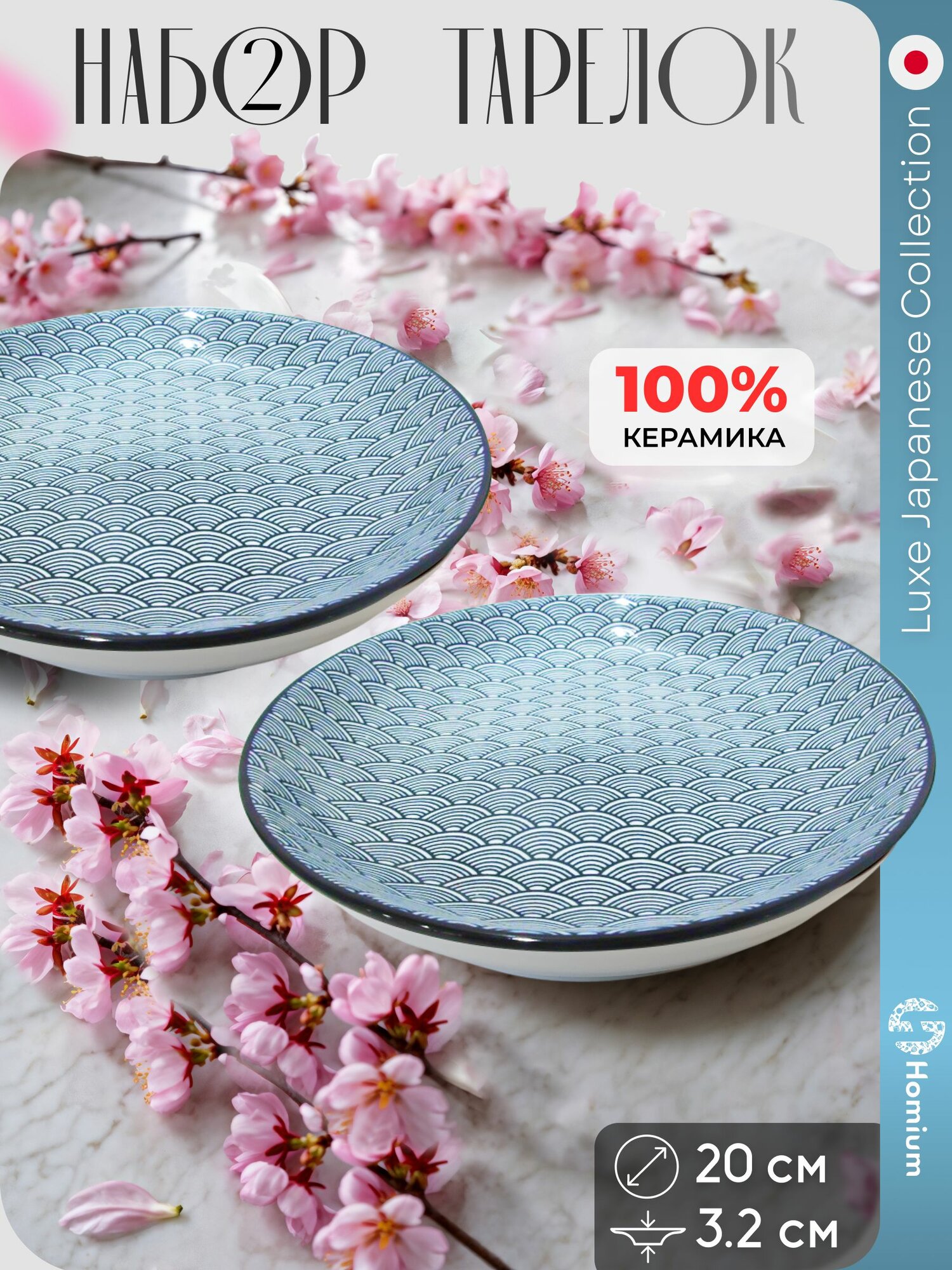 Посуда столовая керамическая набор тарелок плоских для вторых блюд Homium, Japanese Collection, D 20 см, 2 шт