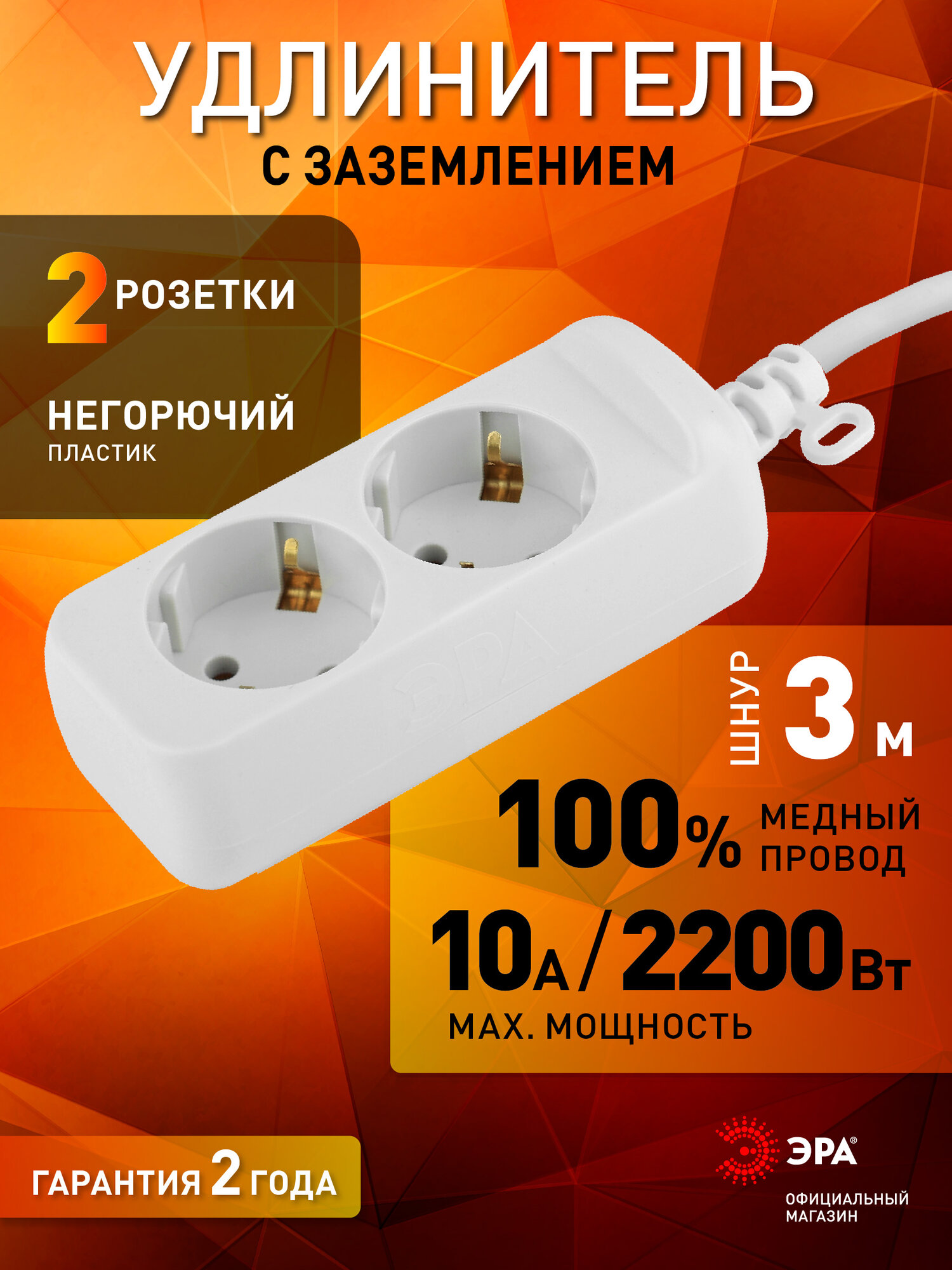 Удлинитель сетевой электрический с заземлением ЭРА UX-2e-3m 2 розетки, 3м, 10А, 3x0,75мм2